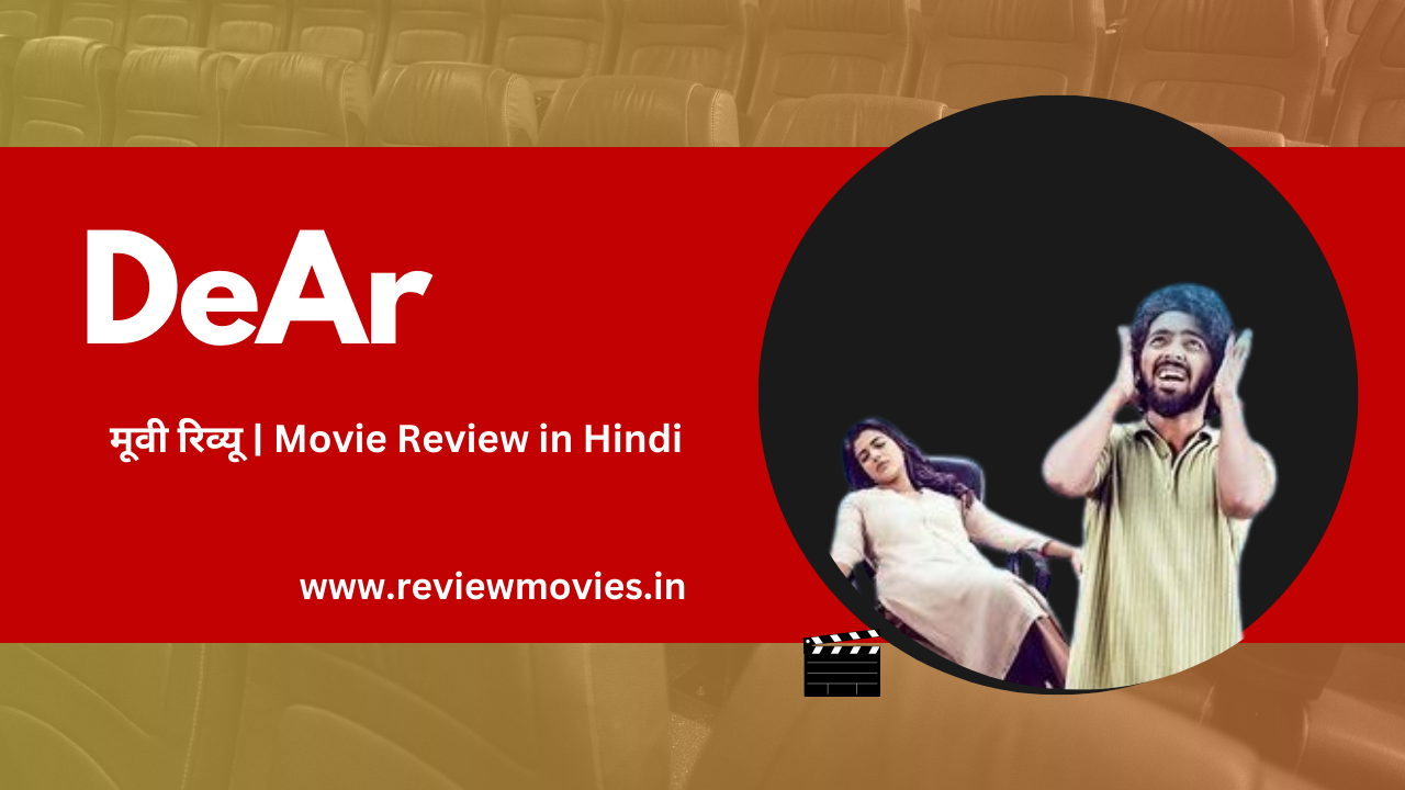 DeAr मूवी रिव्यू हिंदी में | DeAr फिल्म Review