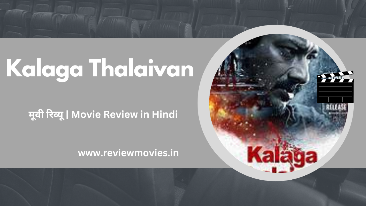Kalaga Thalaivan Hindi मूवी रिव्यू | Kalaga Thalaivan Movie